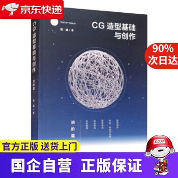 【新华书店官方网店】CG造型基础与创作·进阶篇 陈威 著 文化艺术出版社 9787503967627