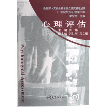 心理评估 洪炜 南开大学出版社 心理学