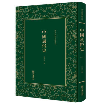 正版中国风俗史 张亮采 朝华出版社书籍