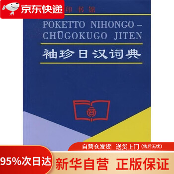 袖珍日汉词典——袖珍实用，初中级日语学习者必备 陈达夫,凌星光　编 商务印书馆