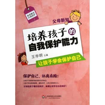 培养孩子的自我保护能力