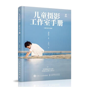 儿童摄影工作室手册 摄影客优选版  摄影客  人民邮电出版社  摄影 书籍