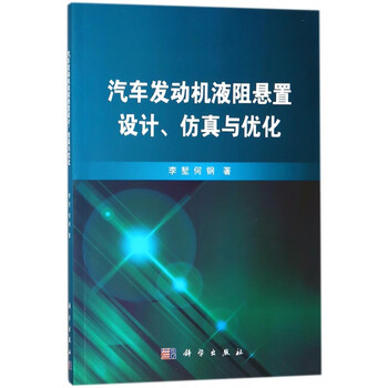汽车发动机液阻悬置设计仿真与优化