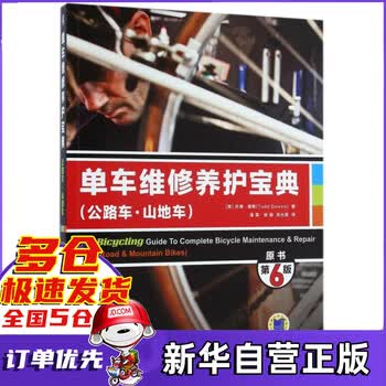 单车维修养护宝典(公路车山地车原书第6版)