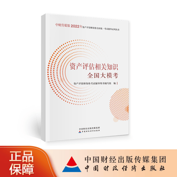 现货包邮 资产评估相关知识大模考 2022年资产评估师资格统一考试辅导系列丛书