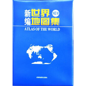 【新华正版 现货速发】新编世界地图集（2022年新）  成都地图出版社 成都地图出版社 9787807049005