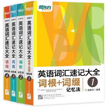 新东方 英语词汇速记大全：1-4（套装共4册）