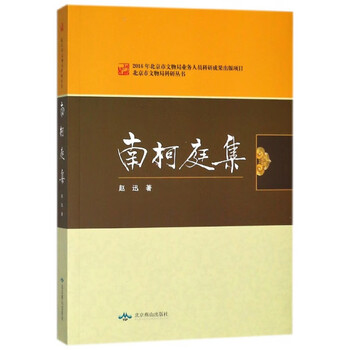 南柯庭集/北京市文物局科研丛书