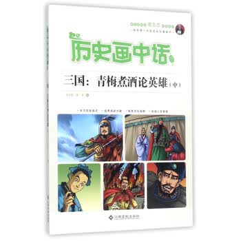 三国--青梅煮酒论英雄(中)/历史画中话