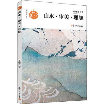 山水·审美·理趣