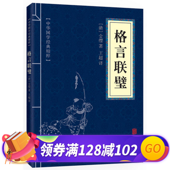 格言联璧