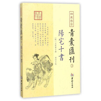 正版四库存目青囊汇刊（3）：阳宅十书