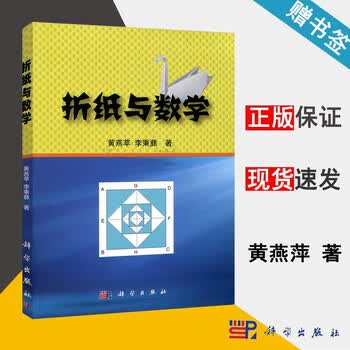 包邮 折纸与数学 黄燕苹 李秉彝 科学出版社