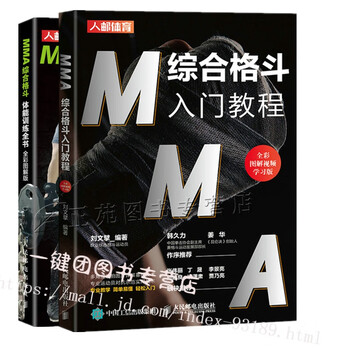 MMA综合格斗入门教程+MMA综合格斗体能训练全书 MMA综合格斗散打擒拿技法书籍 摔跤空手道拳击巴