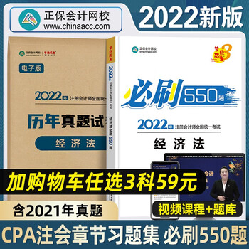 注册会计师2022教材cpa注会必刷550题练习题集历年真题 经济法