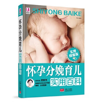 怀孕分娩育儿实用百科