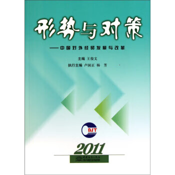 形势与对策:中国对外经贸发展与改革