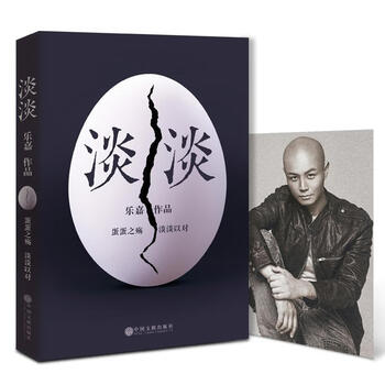 淡淡 乐嘉 社会科学 9787519019099