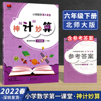 2022春新版学海文化小学数学第1课堂神计妙算 6六年级下册 北师大版口算速算心算天天练内附参考答案 数学