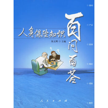 人身保险知识百问百答 陈文辉 人民出版社