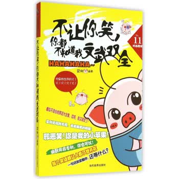 不让你笑你都不知道我文武双全