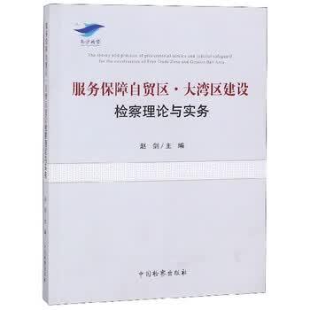 服务保障自贸区大湾区建设检察理论与实务