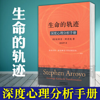 北京立品 正版图书 生命的轨迹：深度心理分析手册 [美] 史蒂芬&middot;阿若优 著；胡因梦译