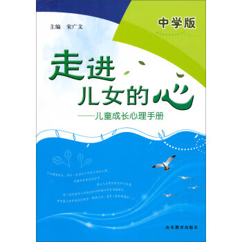 走进女儿的心-儿童成长的心理手册-中学版