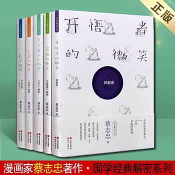 蔡志忠漫画国学经典 蔡志忠解密系列 共5册 孔子纪行 仁者的微笑 论语解密 国学启蒙 现代出版社【预售】