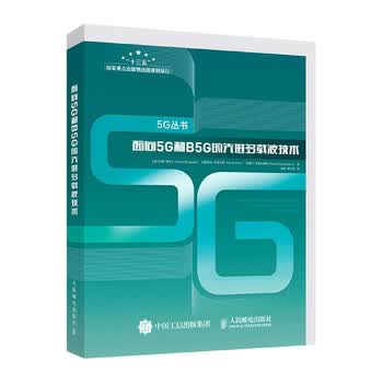 面向5G和B5G的先进多载波技术/5G丛书