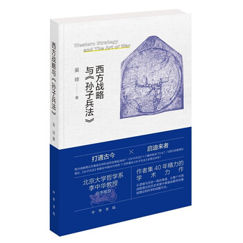 西方战略与《孙子兵法》