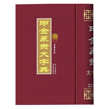 甲金篆隶大字典 本书编写组 9787806825808 四川辞书出版社