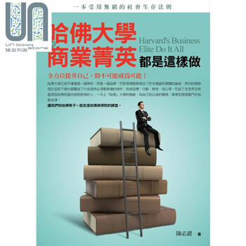 哈佛大学的商业菁英都是这样做  全方位提升自己  乔木书房  成功法   自我成长  港台原版