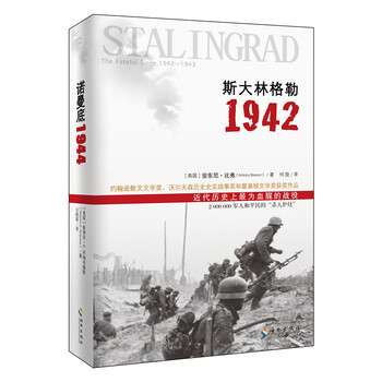 斯大林格勒1942 安东尼比弗 9787544359818