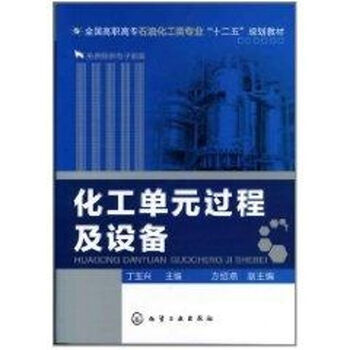 化工单元过程及设备