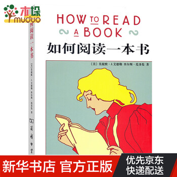如何阅读一本书