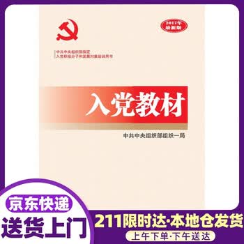 入党教材（2020版）中央组织部组织一局 党建读物出版社
