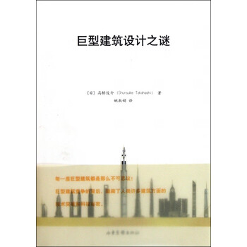 巨型建筑设计之谜