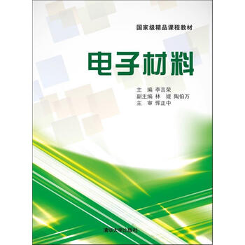 电子材料【正版图书，放心下单】