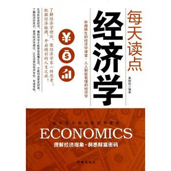 每天读点经济学