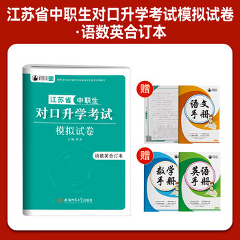 2022年新版江苏省中职生对口单招考试真题集语文数学英语合订本中专升大专中职生对口招生高职单招复习资料用书职考复习备考用书 【语数英合订本】江苏中职生对口单招考试模拟卷