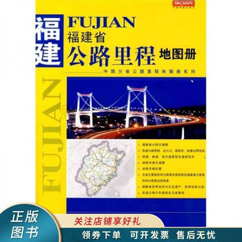 福建省公路里程地图册