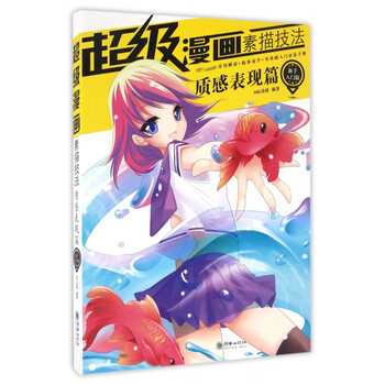 超级漫画素描技法(质感表现篇新手入门版)