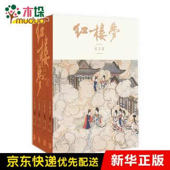 红楼梦(纪念版共4册)