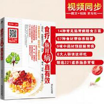食疗肠胃病真有效 【正版图书，放心购买】