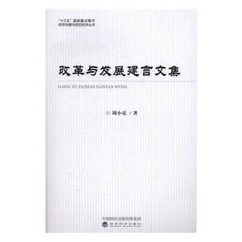 改革与发展建言文集  周小亮  经济科学出版社  经济 书籍
