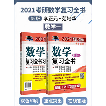 赠公式手册/2021考研数学一复习全书及习题全解/李正元范培华考研数学全书数1/考研数学数一历年真题