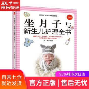 【正版图书】坐月子与新生儿护理全书 王琪 中国妇女出版社