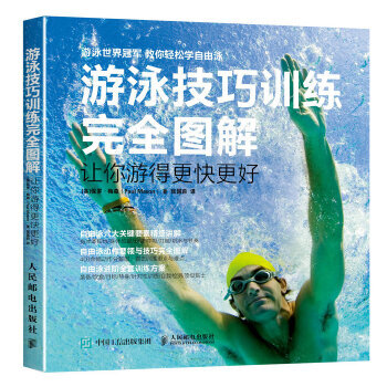 游泳技巧训练完全图解 让你游得更快更好 9787115421241