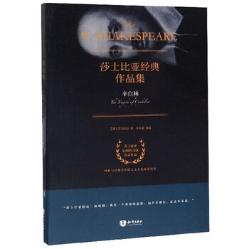 辛白林/莎士比亚经典作品集